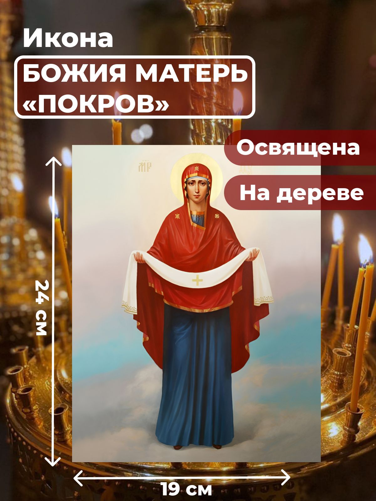 Икона на дереве "Покров Пресвятой Богородицы", 19*24 см