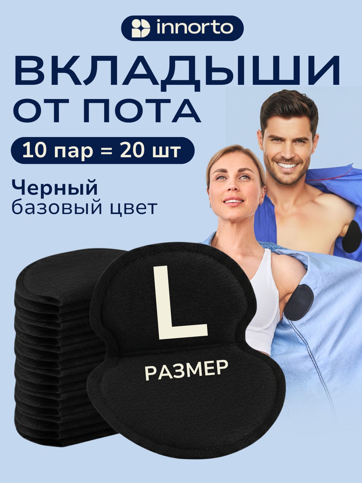 INNORTO Вкладыши, прокладки от пота для подмышек. Защита одежды от пятен и запаха пота для женщин, мужчин и подростков. При гипергидрозе. 20 шт (10 пар), размер L, цвет черный.