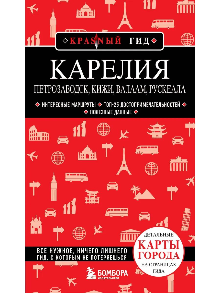 Книга Карелия. Петрозаводск, Кижи, Валаам, Рускеала