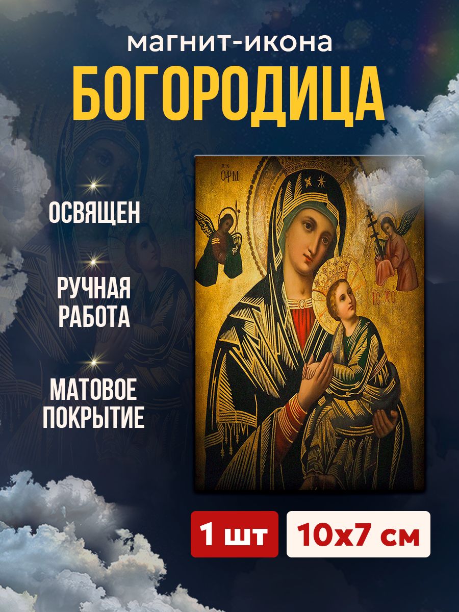Икона на магните "Святая Богородица", 7*10 см