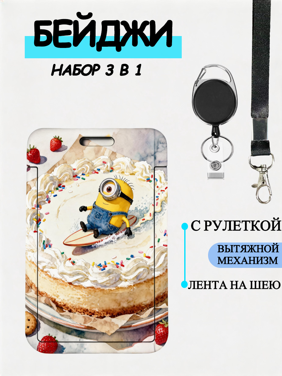 Бейдж ретрактор на шею с принтом миньоны 3 в 1