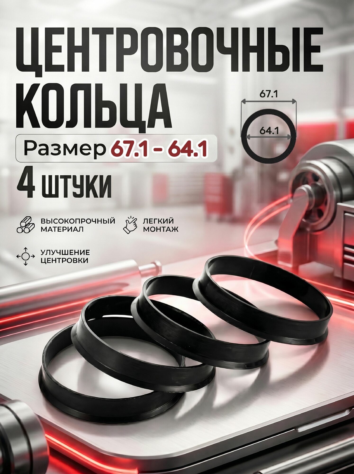 Кольца центровочные (проставочные/центрующие) для автомобильных дисков 67.1-64.1 (67,1 на 64,1) 4 шт, пластик, комплект на колесо