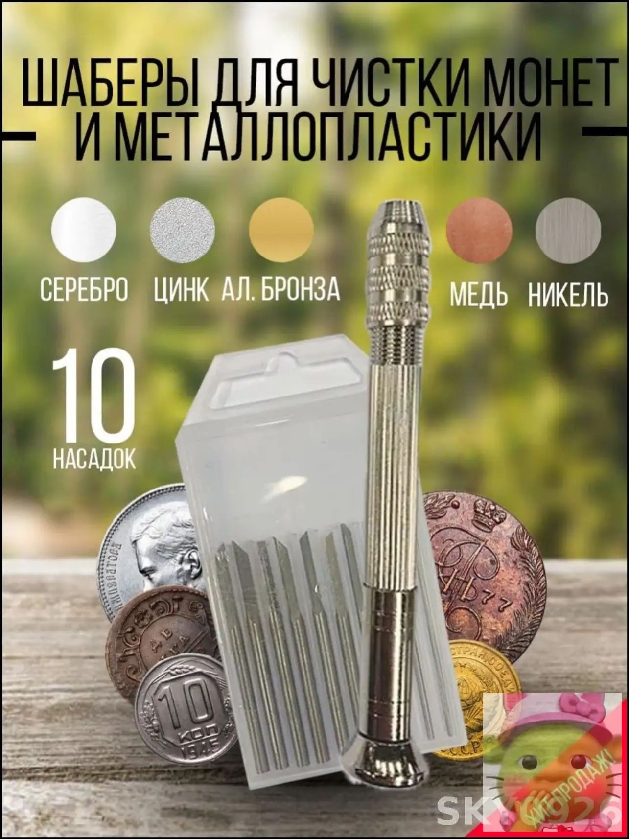 2025Средство для чистки монет