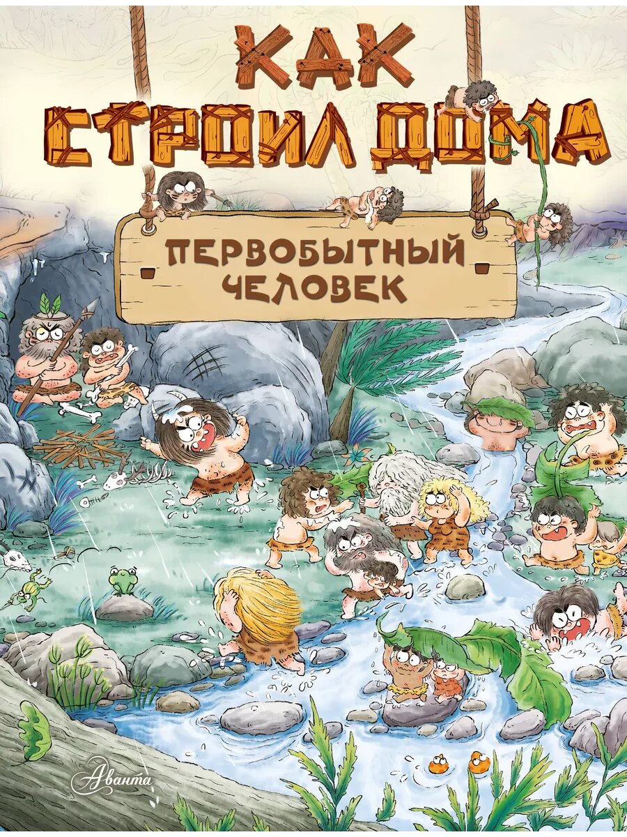 Книга Как строил дома первобытный человек