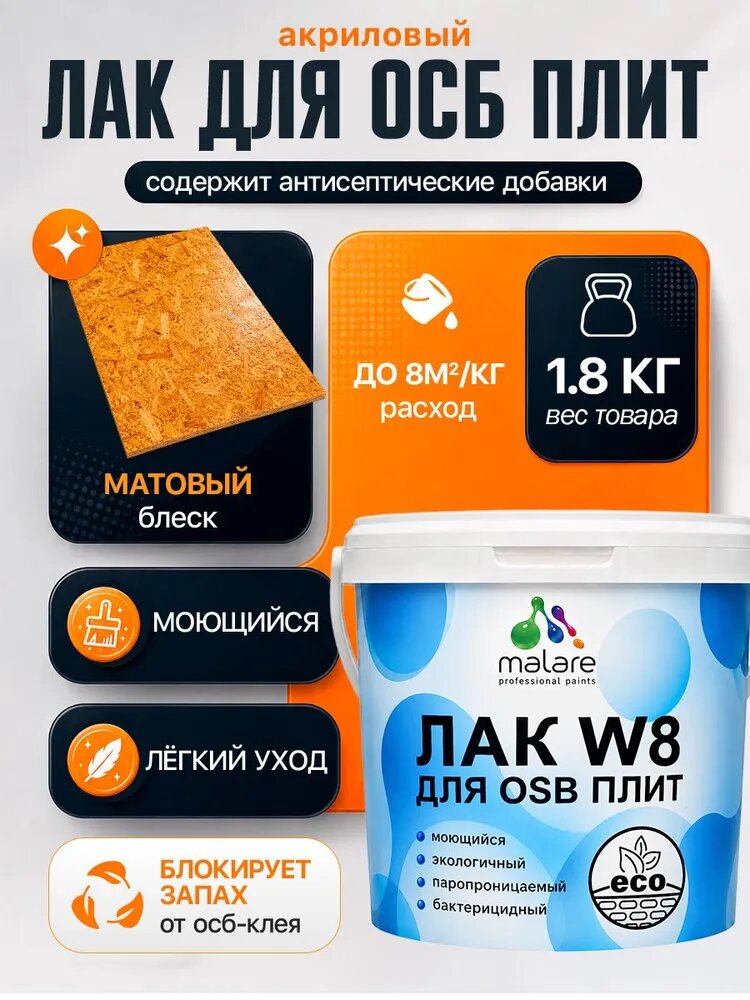 Лак для защиты ОСБ плит Malare W8 универсальный для дерева и минеральных поверхностей, паропроницаемый, водный без запаха быстросохнущий, матовый 1,8 кг.