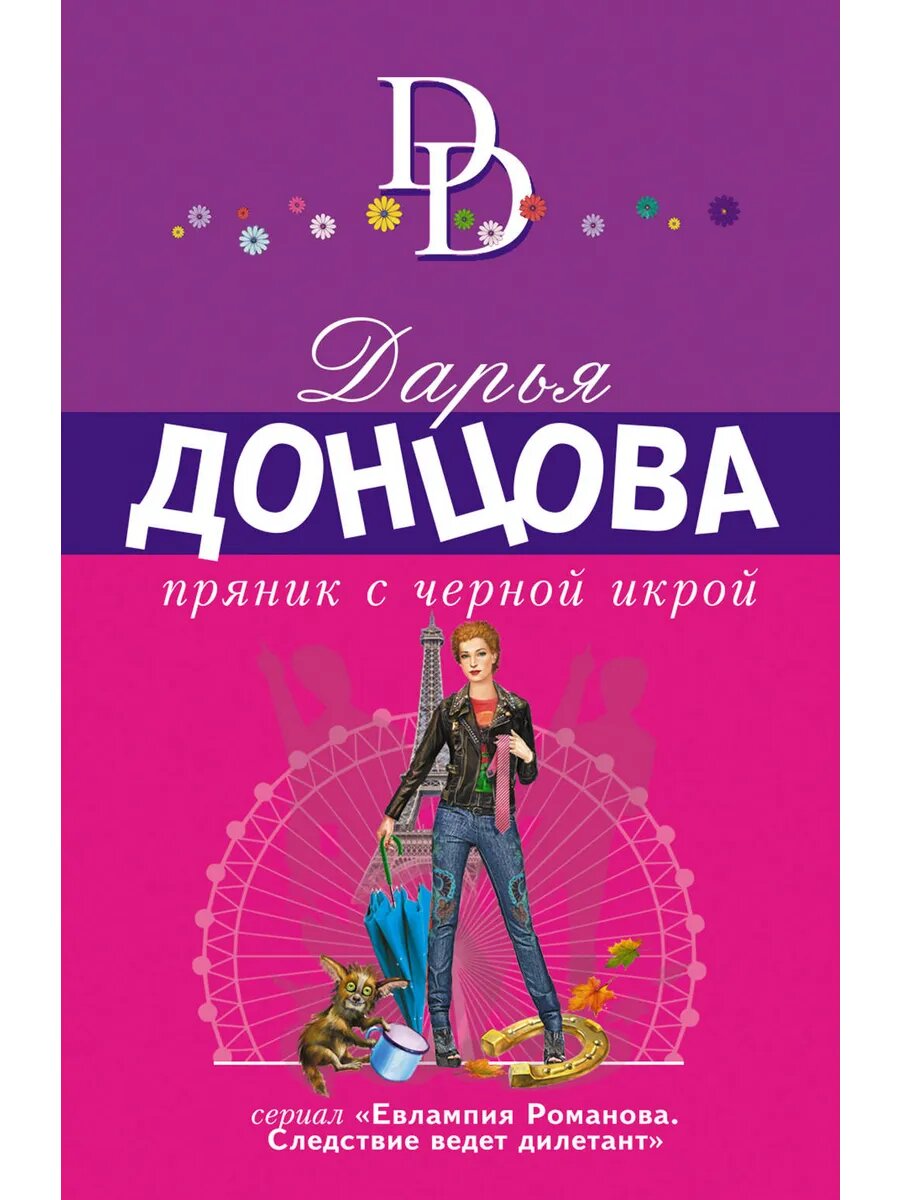 Книга Пряник с черной икрой