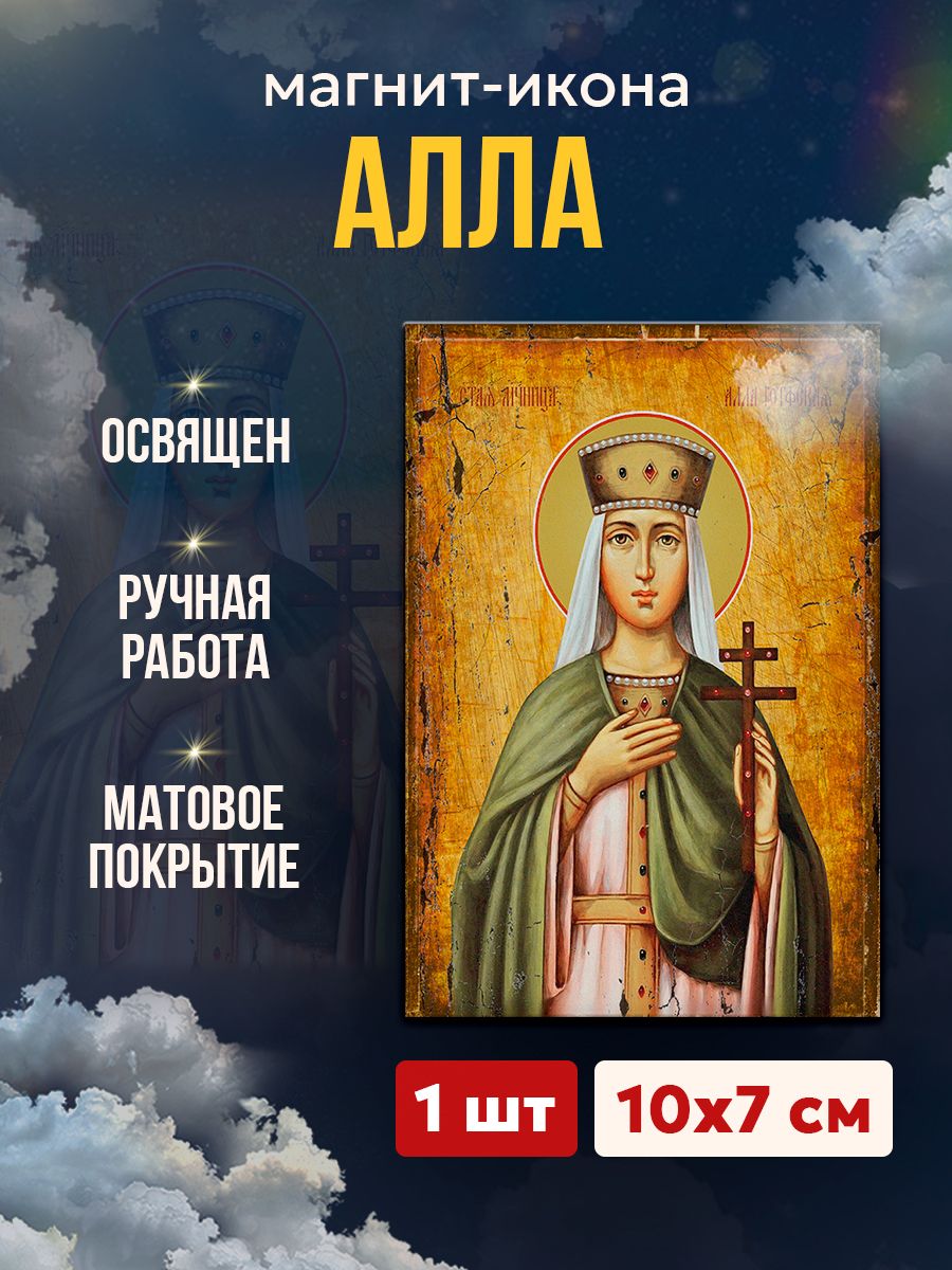 Икона Алла Готфская, магнит на виниле 7*10 см