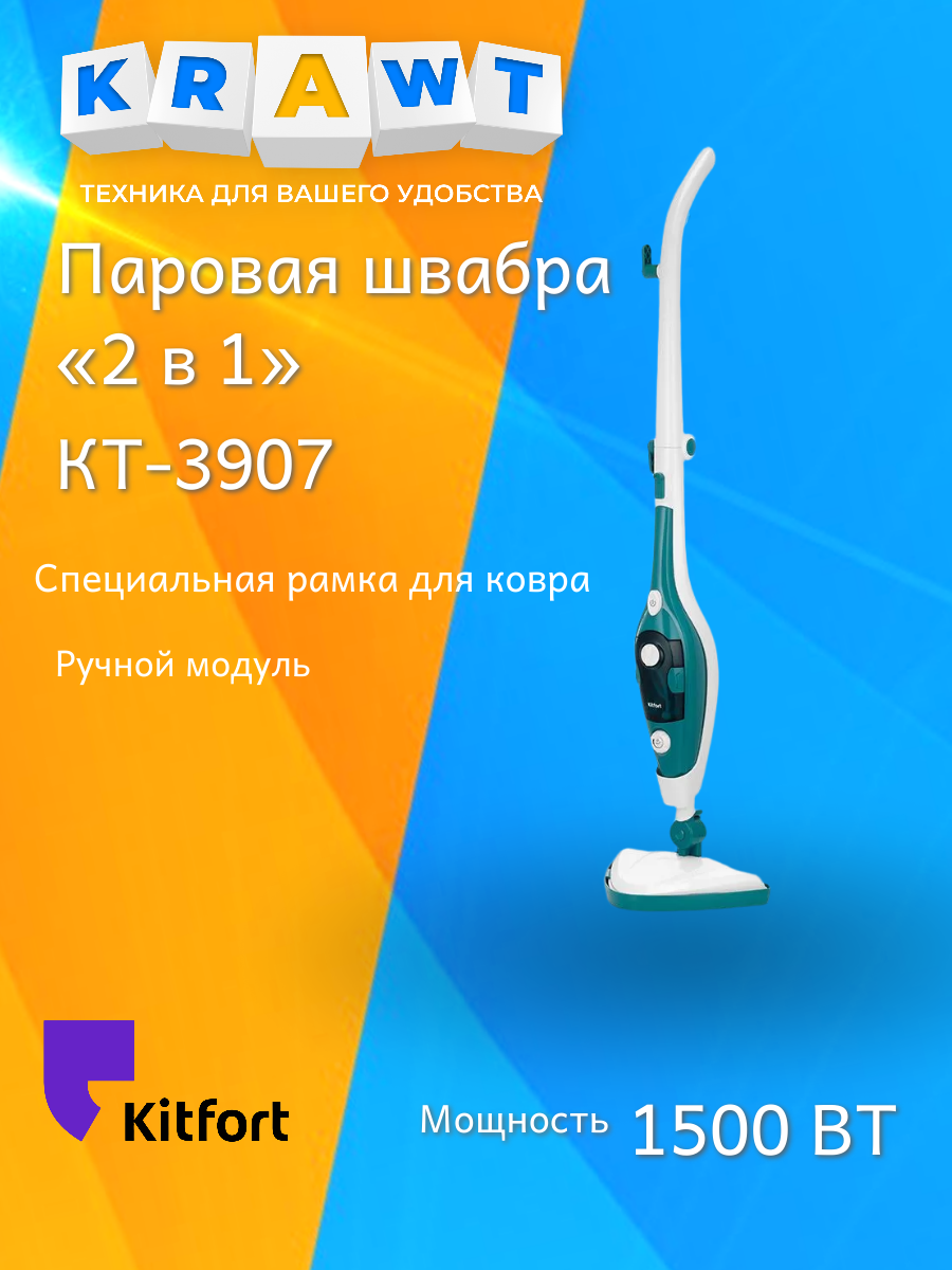 Паровая швабра "2 в 1" Kitfort КТ-3907