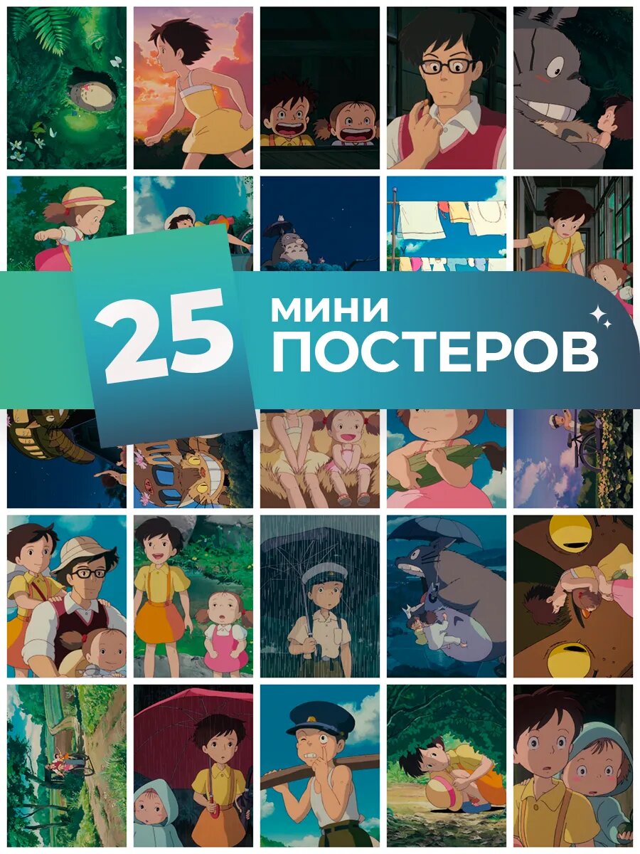 Мой сосед тоторо постеры аниме