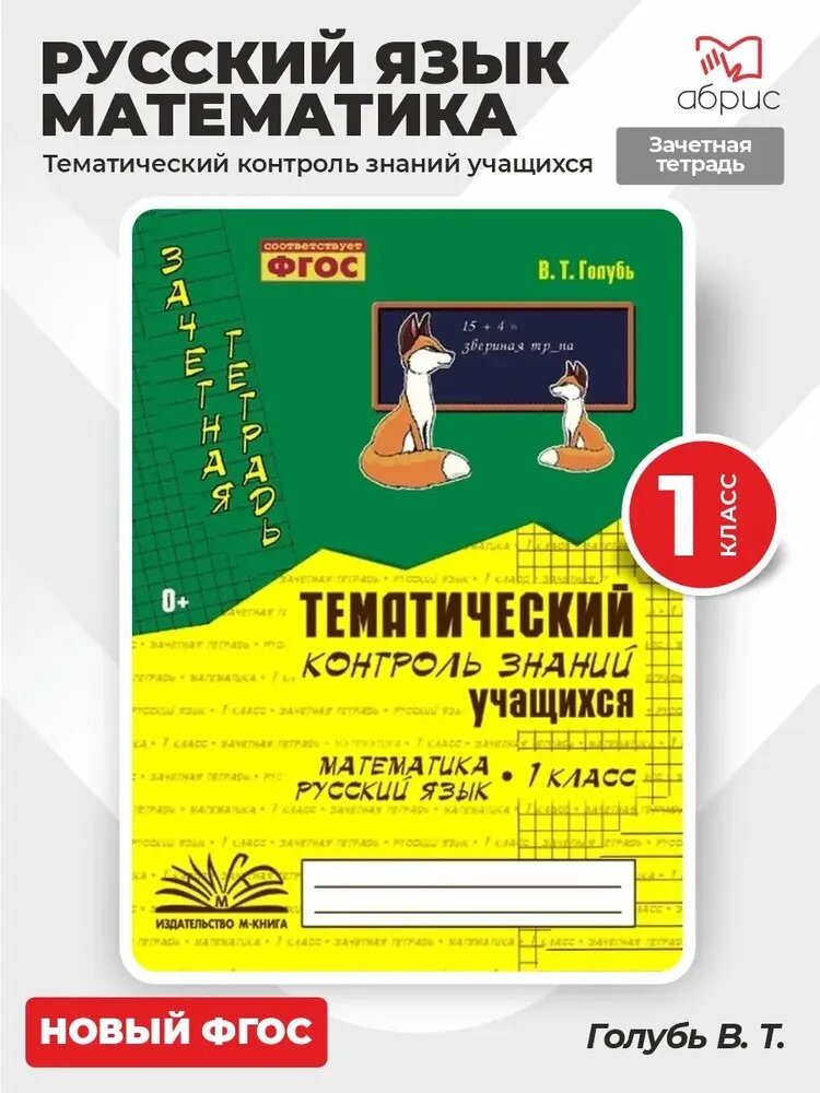 Тематический контроль знаний 1 класс Математика | Голубь Валентина Тимофеевна