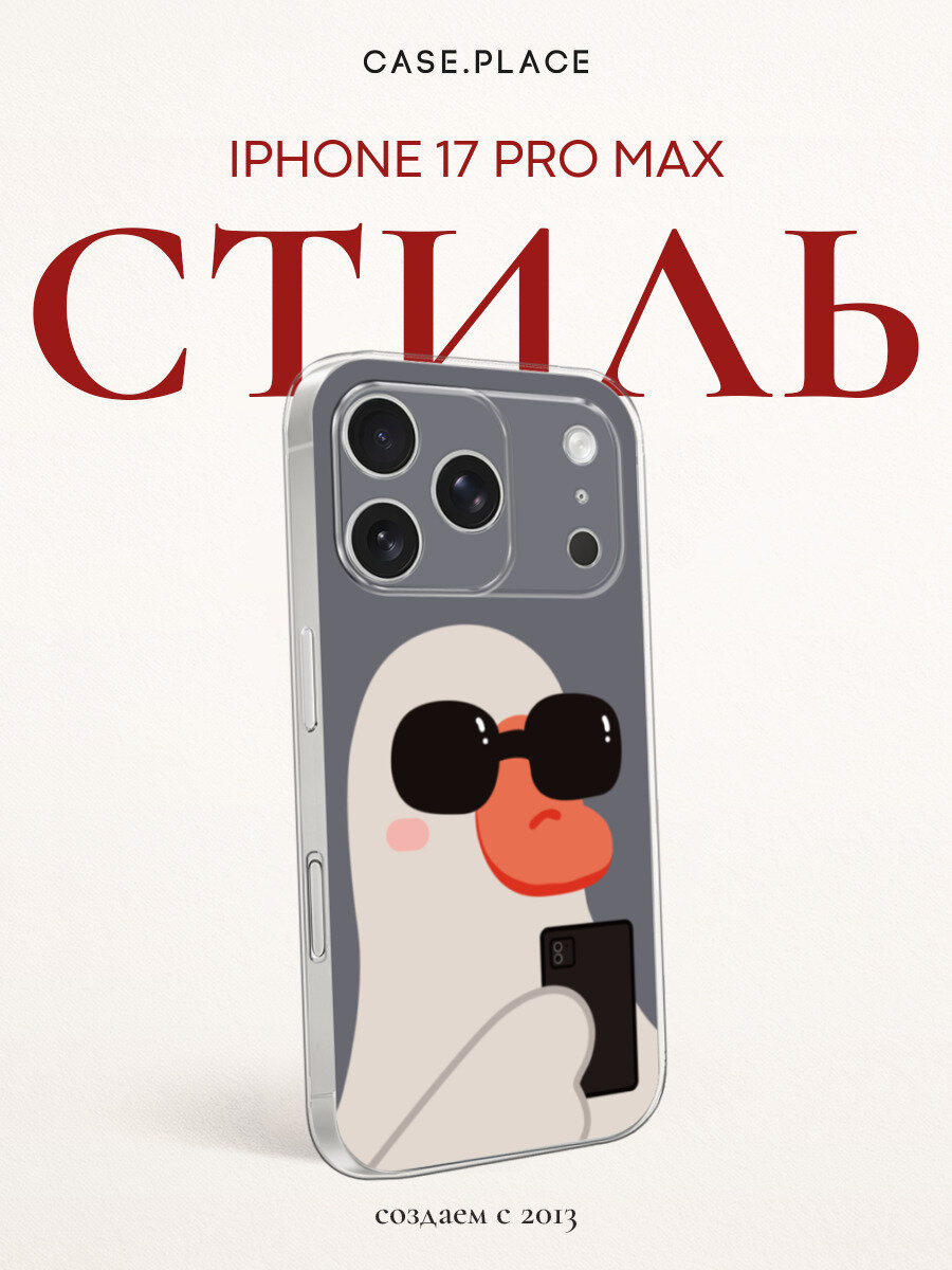 Чехол на Apple iPhone 17 Pro Max / Айфон 17 Про Макс с принтом Утиное селфи