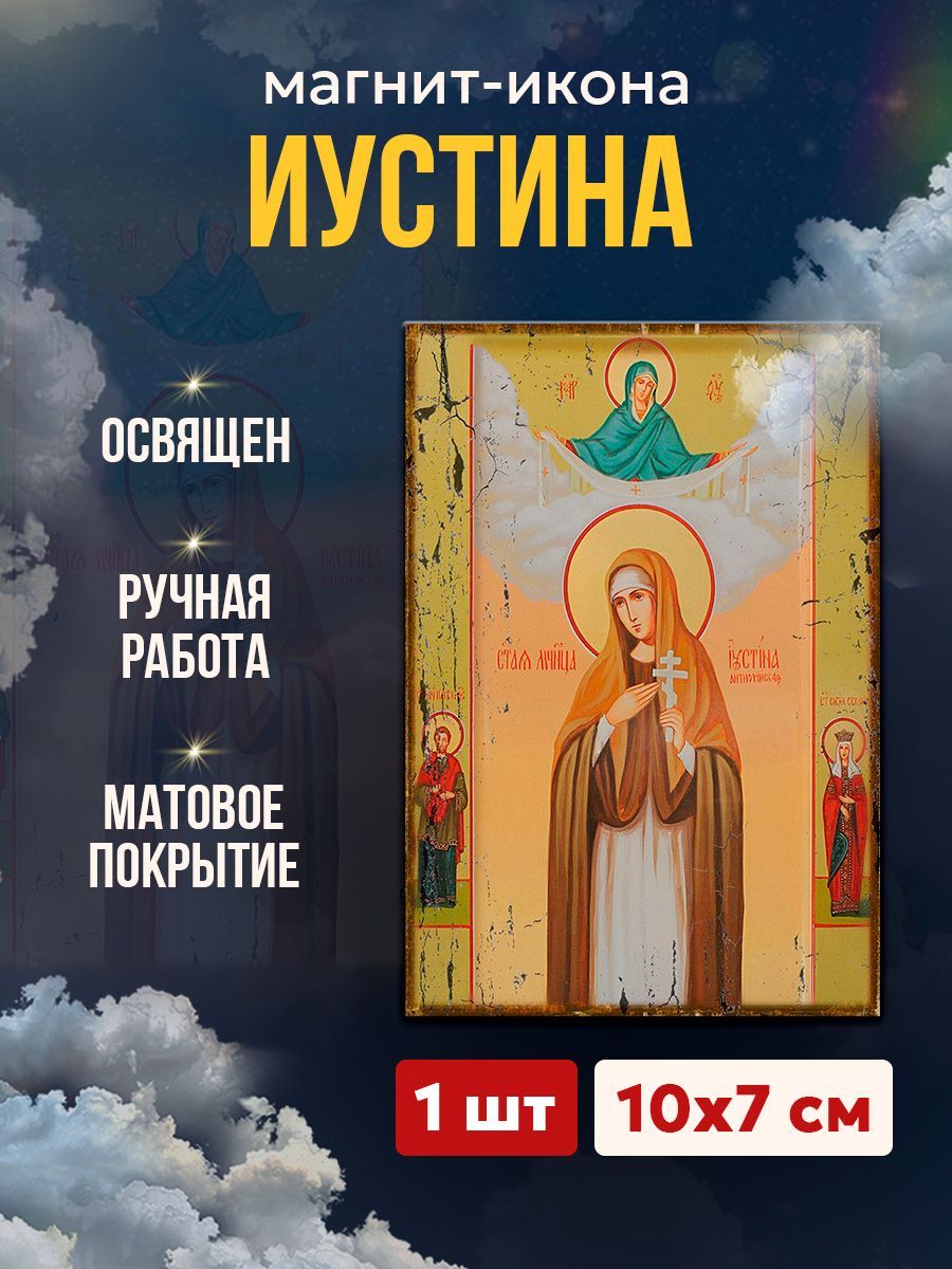 Икона на магните "Иустина Антиохийская", 7*10 см