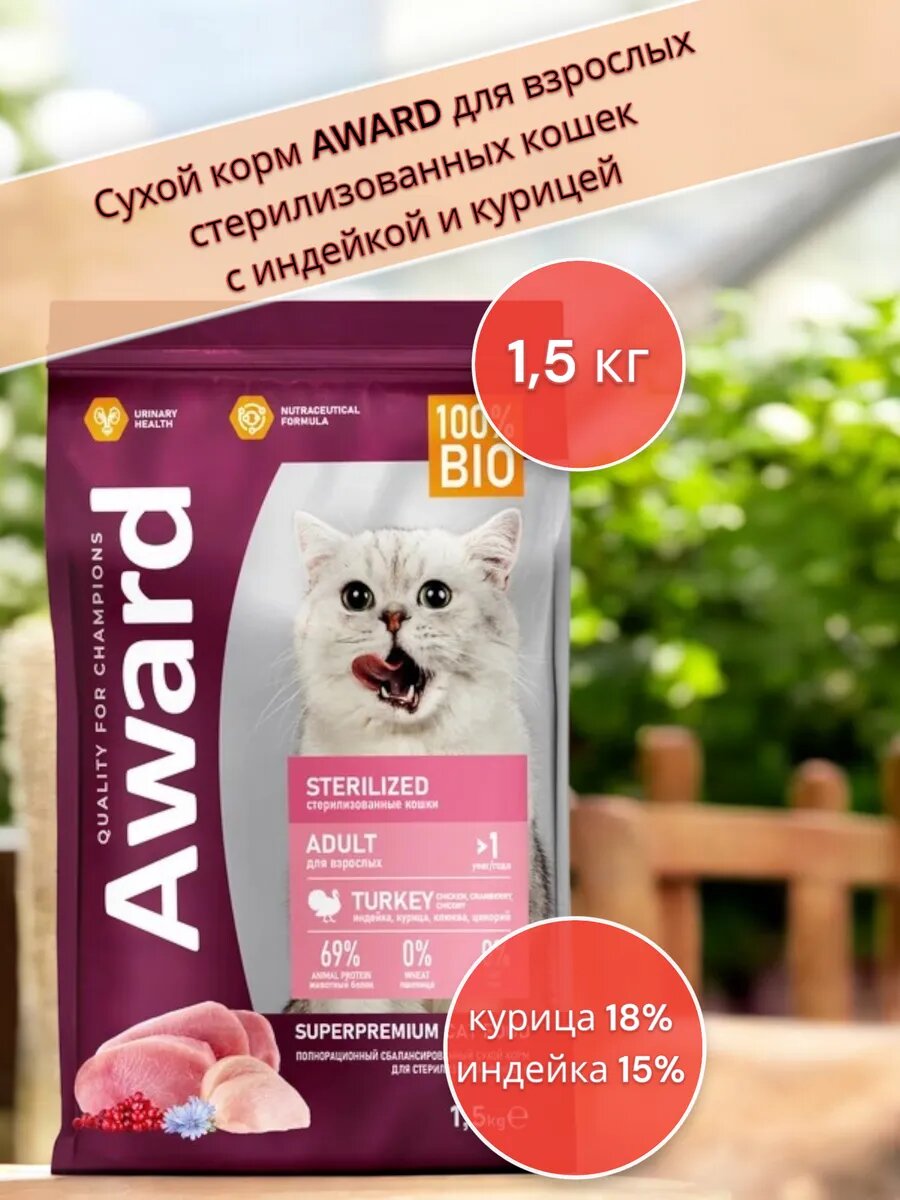 Сухой корм Award для стерилизованных кошек с индейкой и курицей 1,5 кг