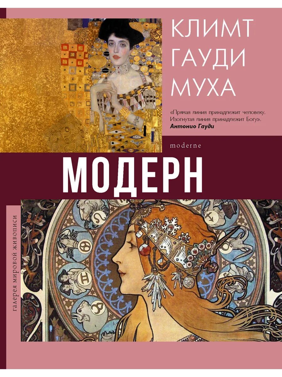 Книга Модерн: Климт, Гауди, Муха