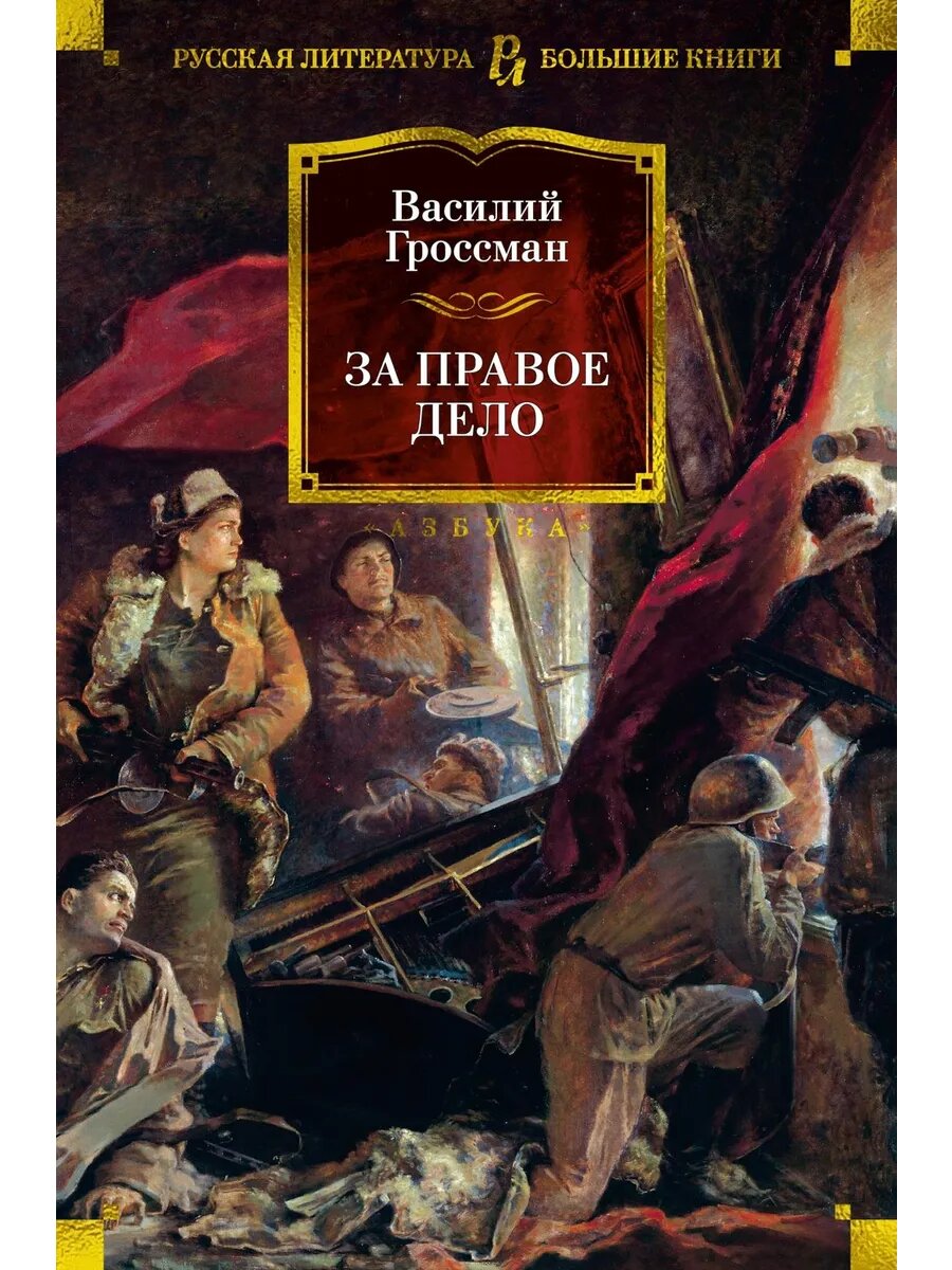 Книга За правое дело