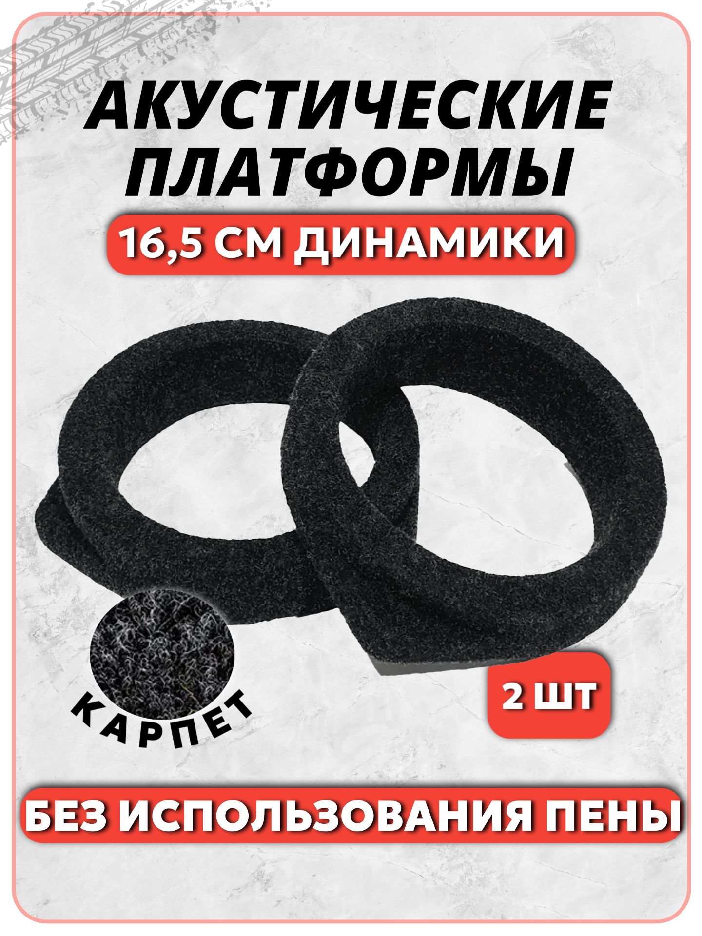 Подиумы под 16-16.5 см динамики (6.5 дюйм) 2 шт универсальные направленные без пены, ткань карпет, платформы акустические