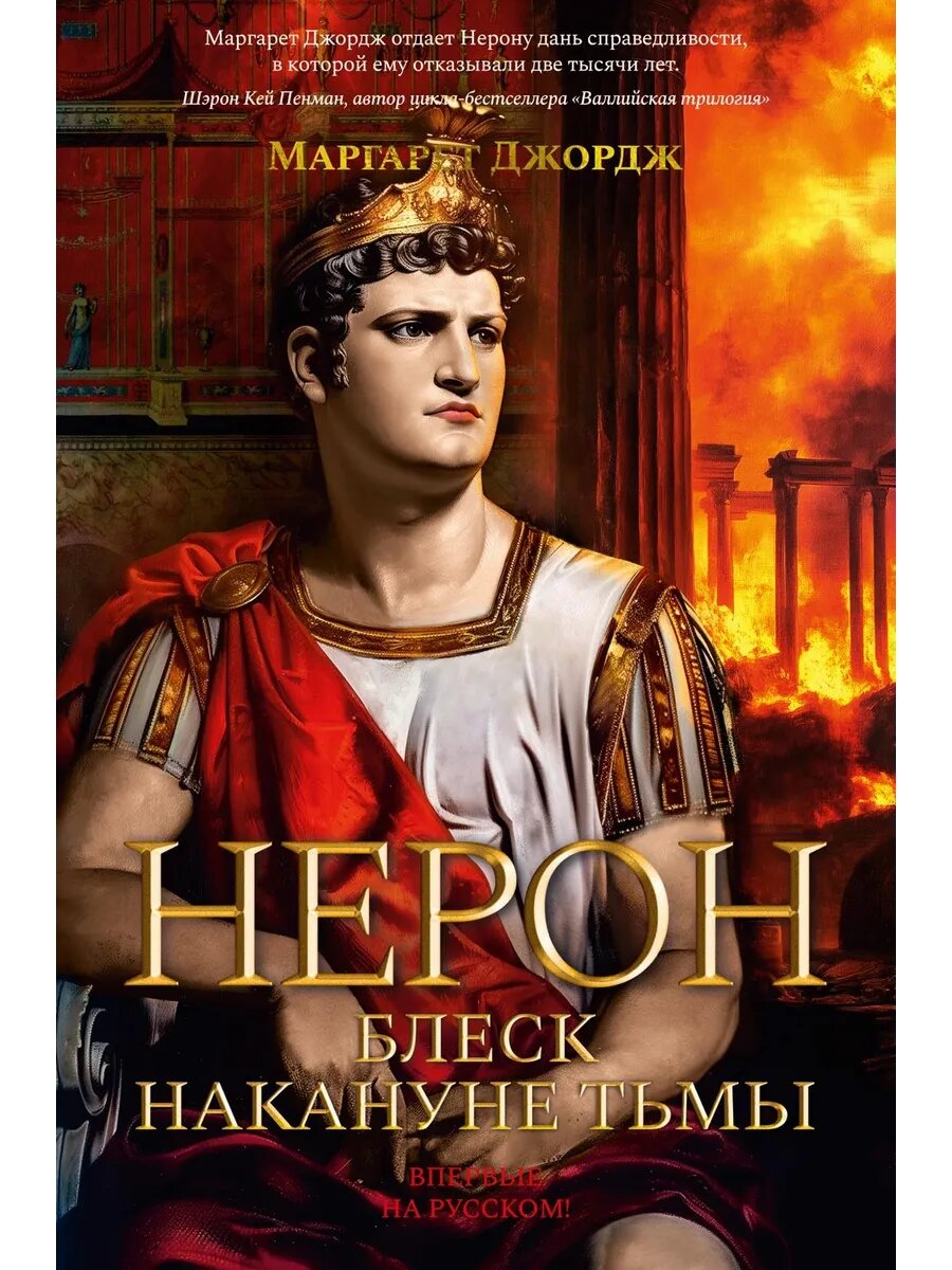 Книга Нерон. Блеск накануне тьмы