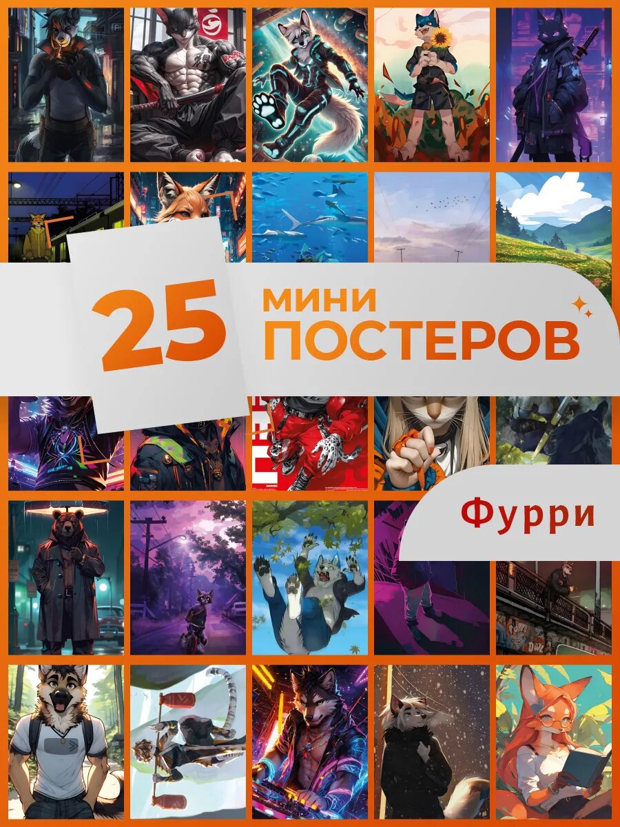 Фурри, постеры furry
