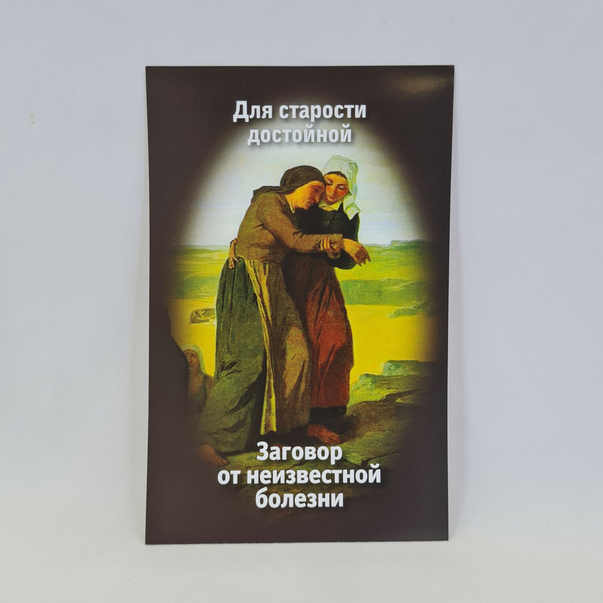 Открытка старинная. Молитва от болезни, мужчина и женщина на природе, картина Звариста Виталь Люмине