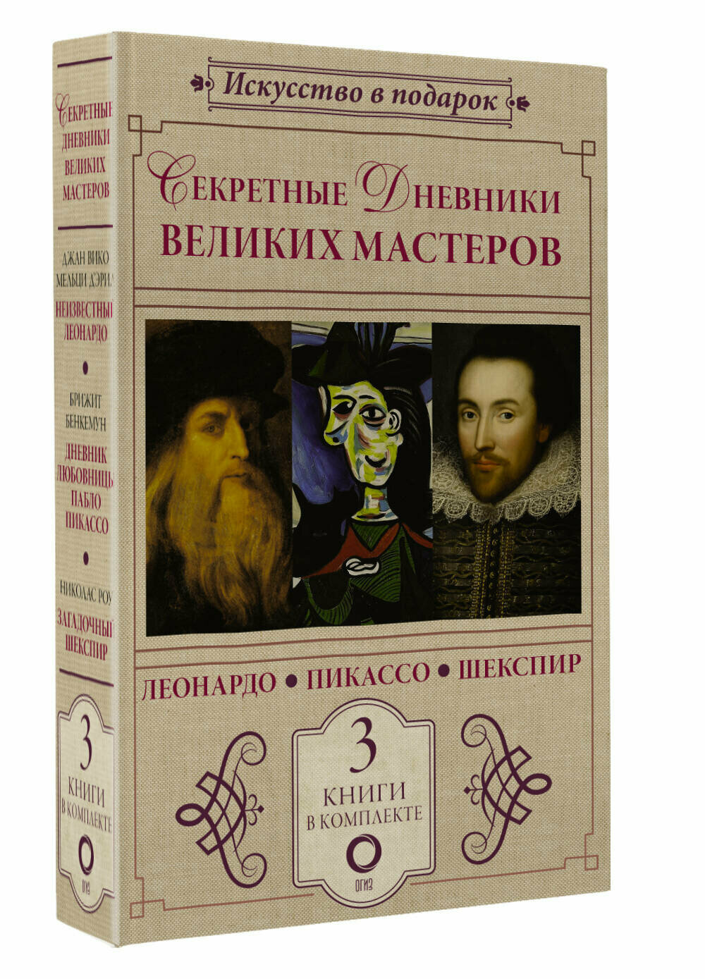 Секретные дневники великих мастеров (Леонардо, Шекспир, Пикассо) Мельци д’Эрил Д, Бенкемун Б.