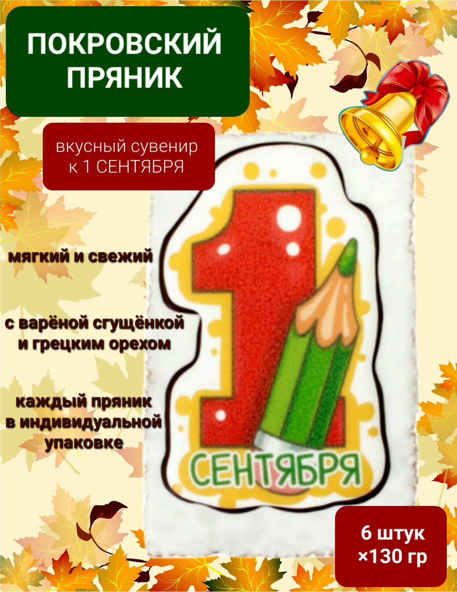 Пряник Покровский подарочный "1 сентября " с варёной сгущёнкой и грецким орехом 6шт *130 гр