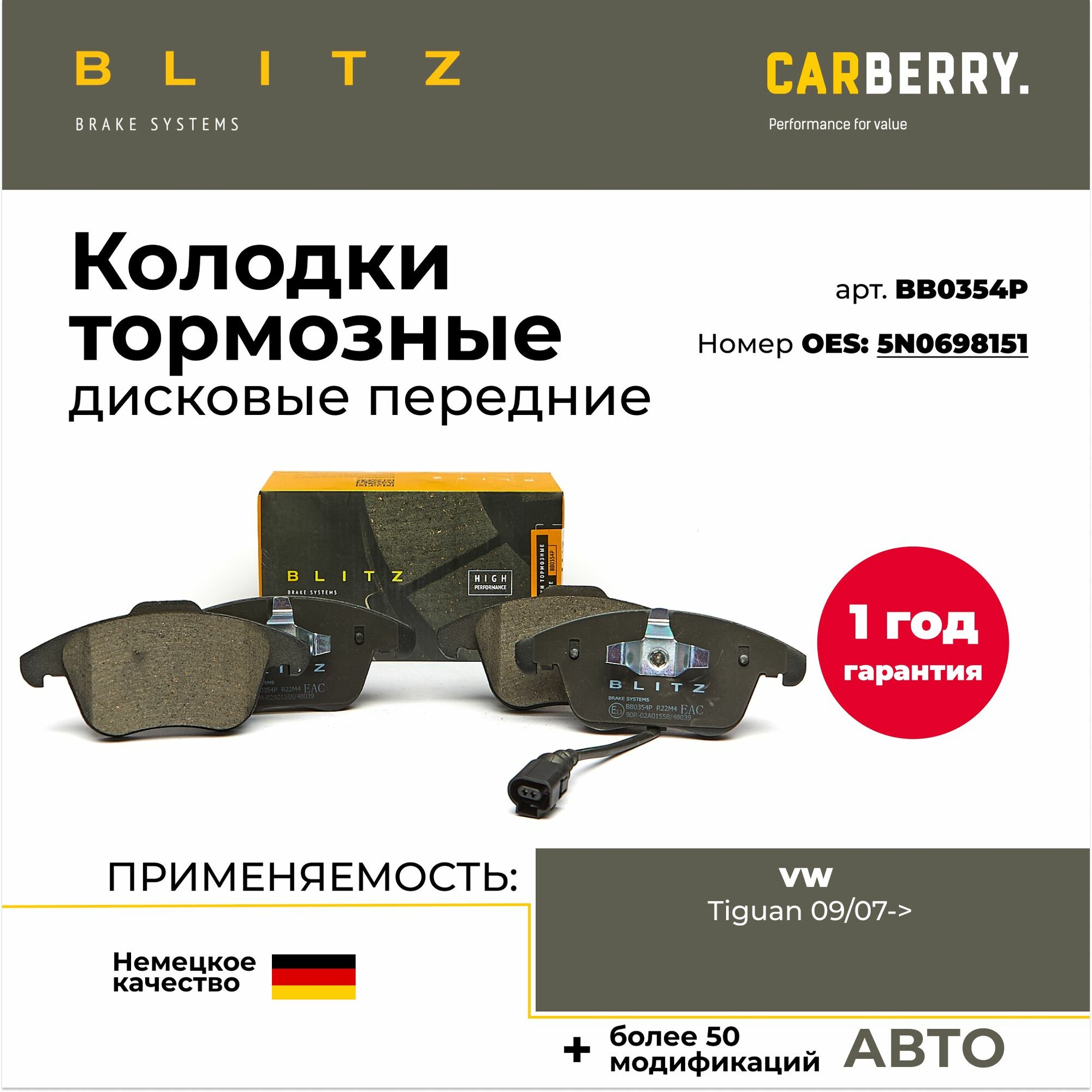 Колодки тормозные дисковые передние Blitz BB0354P для Volkswagen Tiguan и AUDI Q3