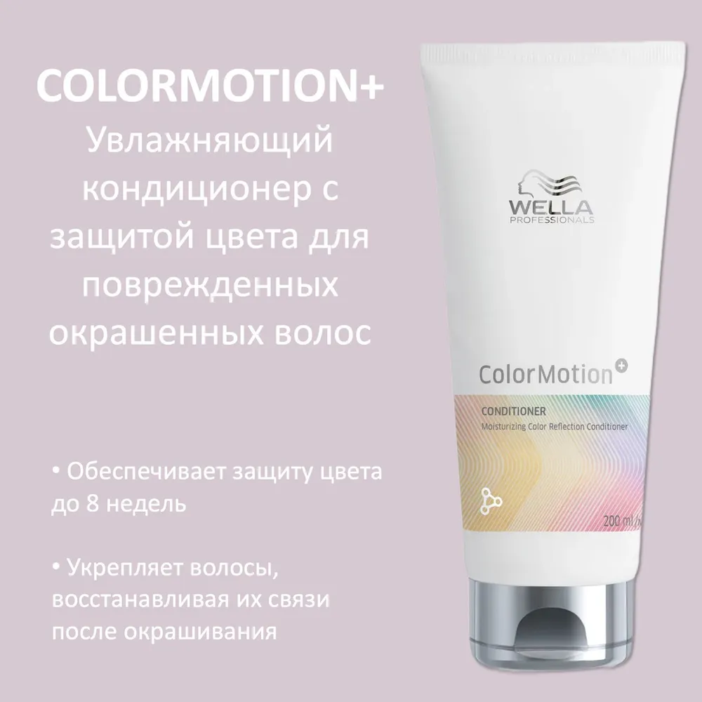 Бальзам для защиты цвета, увлажняющий WELLA COLOR MOTION CONDITIONER, 200 мл