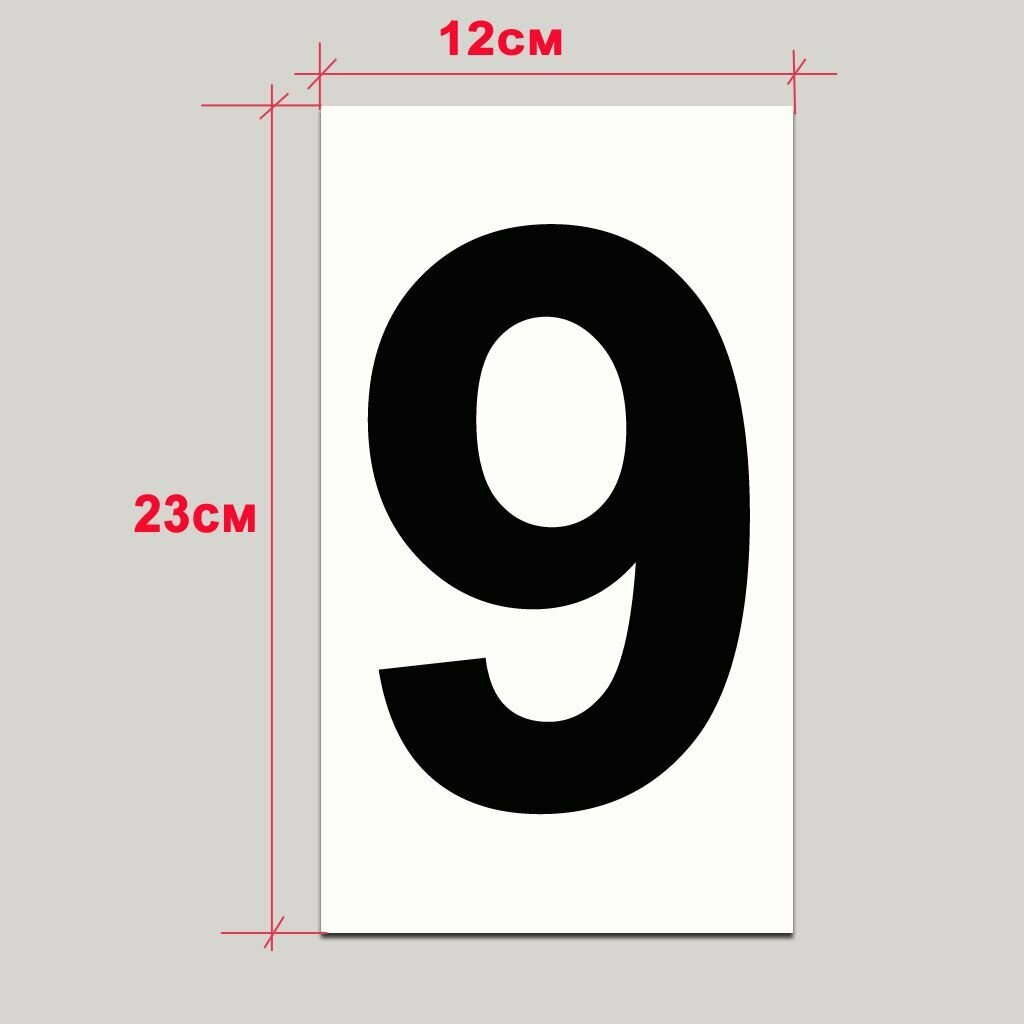 Наклейка цифра "9" Высота-230мм, Ширина-120мм.