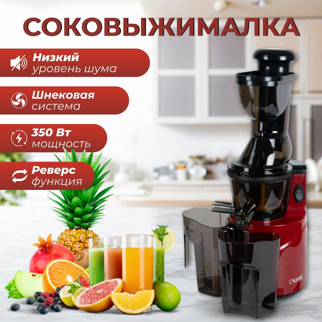 Соковыжималка электрическая шнековая для цитрусовых фруктов и овощей, 350 Вт, красная