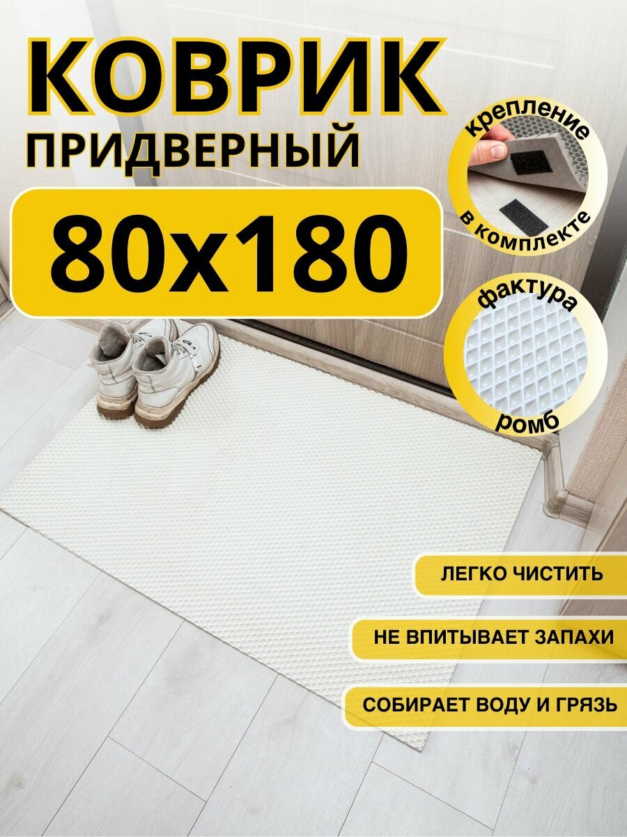 Коврик придверный в прихожую эва 80х180
