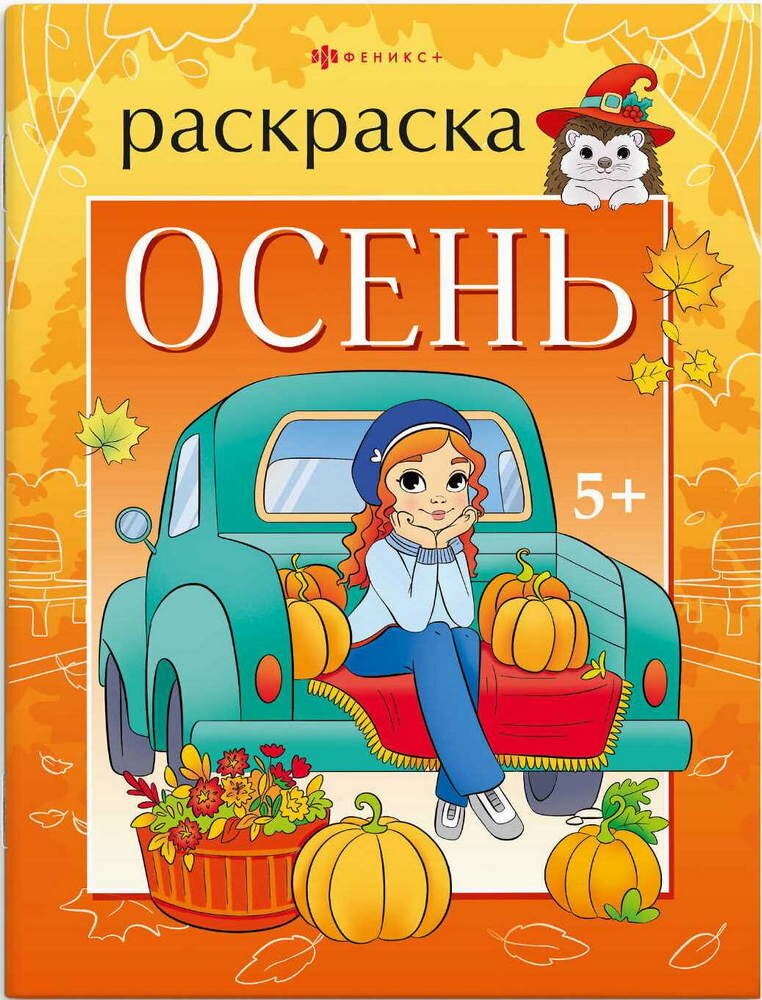 Книжка-раскраска для детей."Времена года" осень, 1 штука