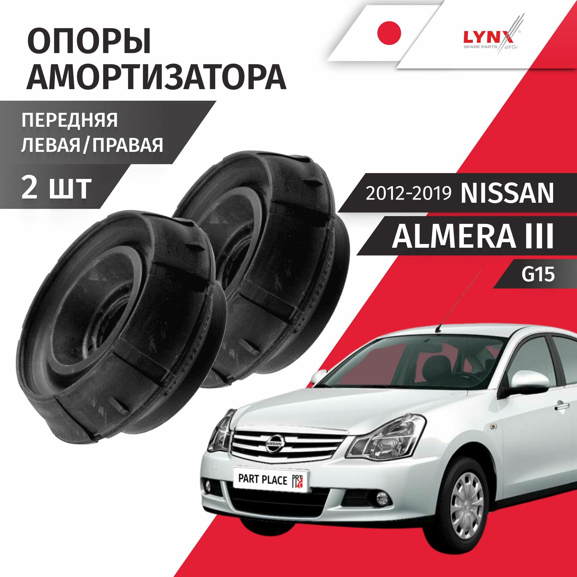 Опоры амортизатора Nissan Almera (3) G15 2012-2019 передние Комплект 2 шт LYNXauto