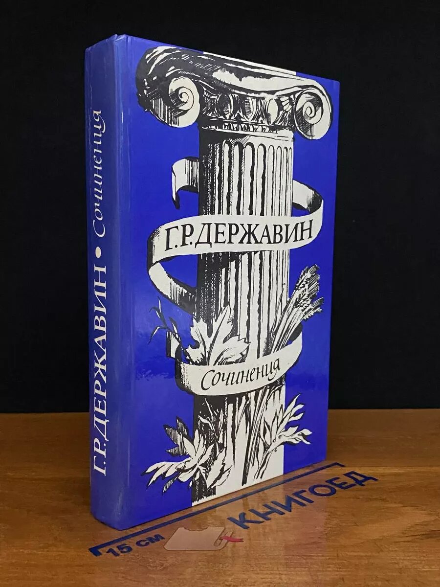 Книга. Г. Р. Державин. Сочинения 1985 (2040823376034)