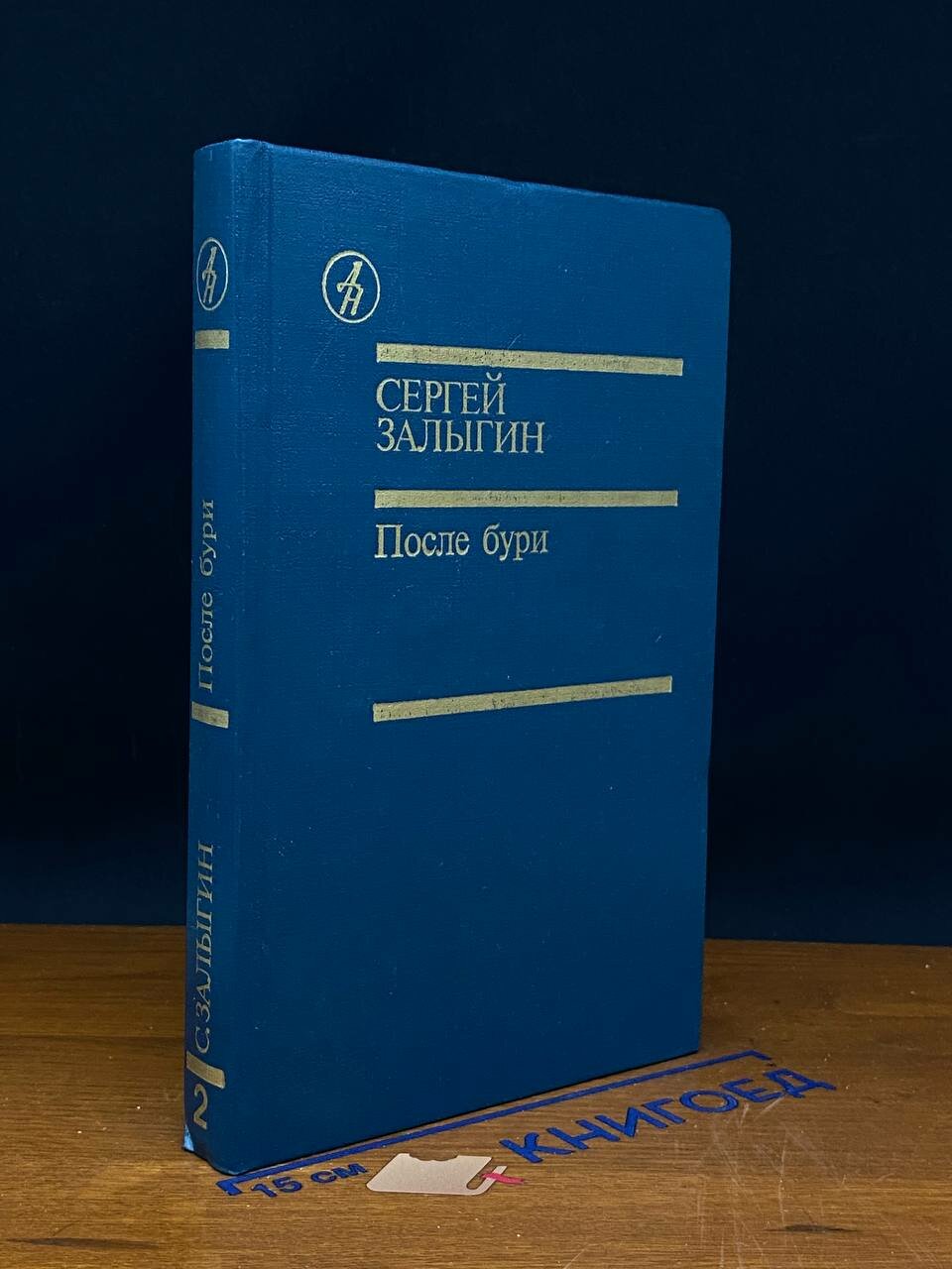 Книга. После бури. В двух томах. Том 2 1988 (2041303362899)