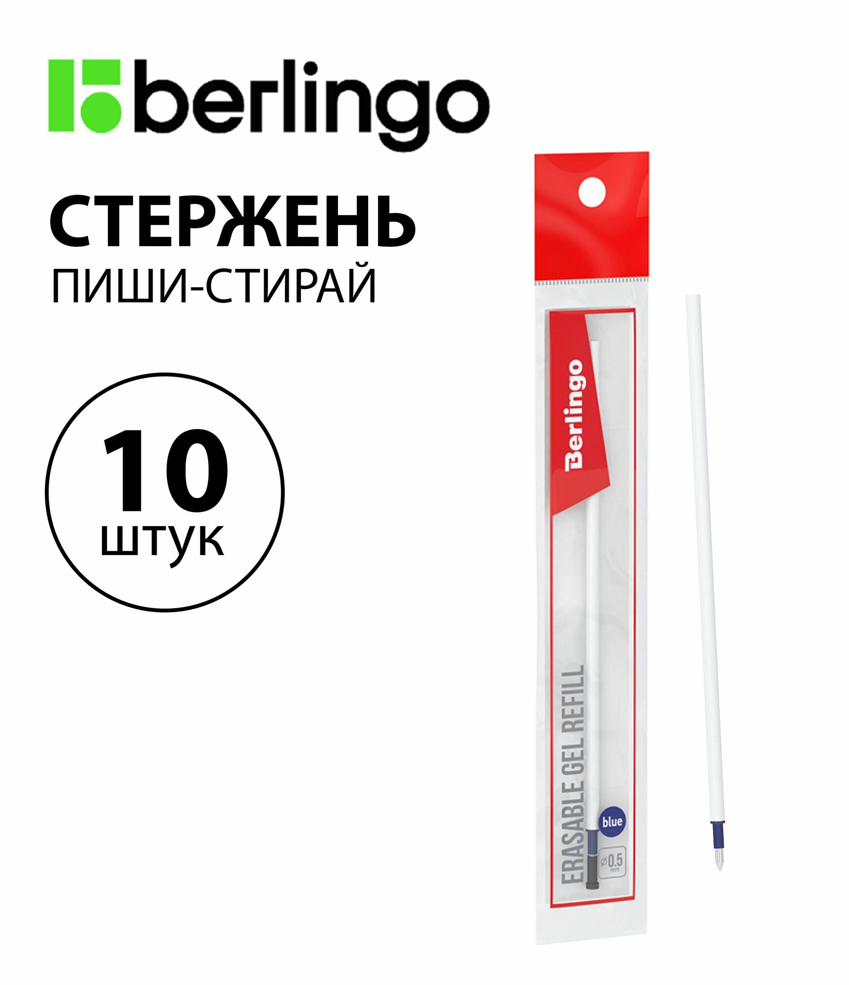 Набор 10 шт. - Стержень для гелевой стираемой ручки Berlingo "Haze" синий, 130 мм, 0,5 мм CSe_50001