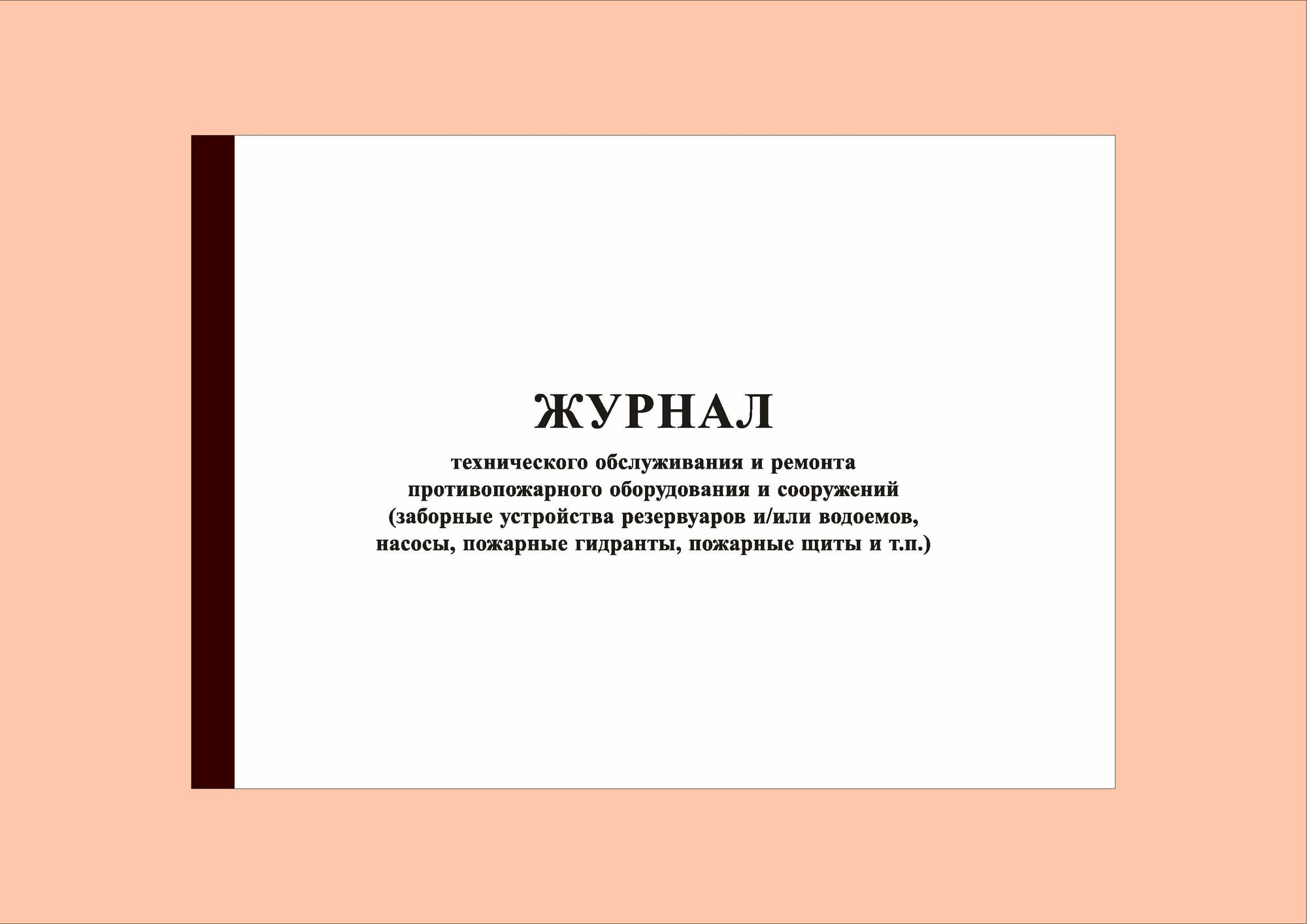 (100 стр.) Журнал технического обслуживания и ремонта противопожарного оборудования и сооружений. Приложение 13 ГОСТ Р 54982-2012.