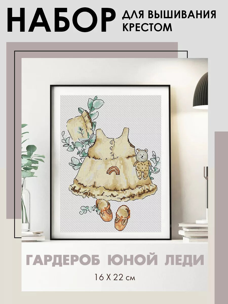 Набор для вышивания крестиком "Гардероб юной леди" 15.8х22 см