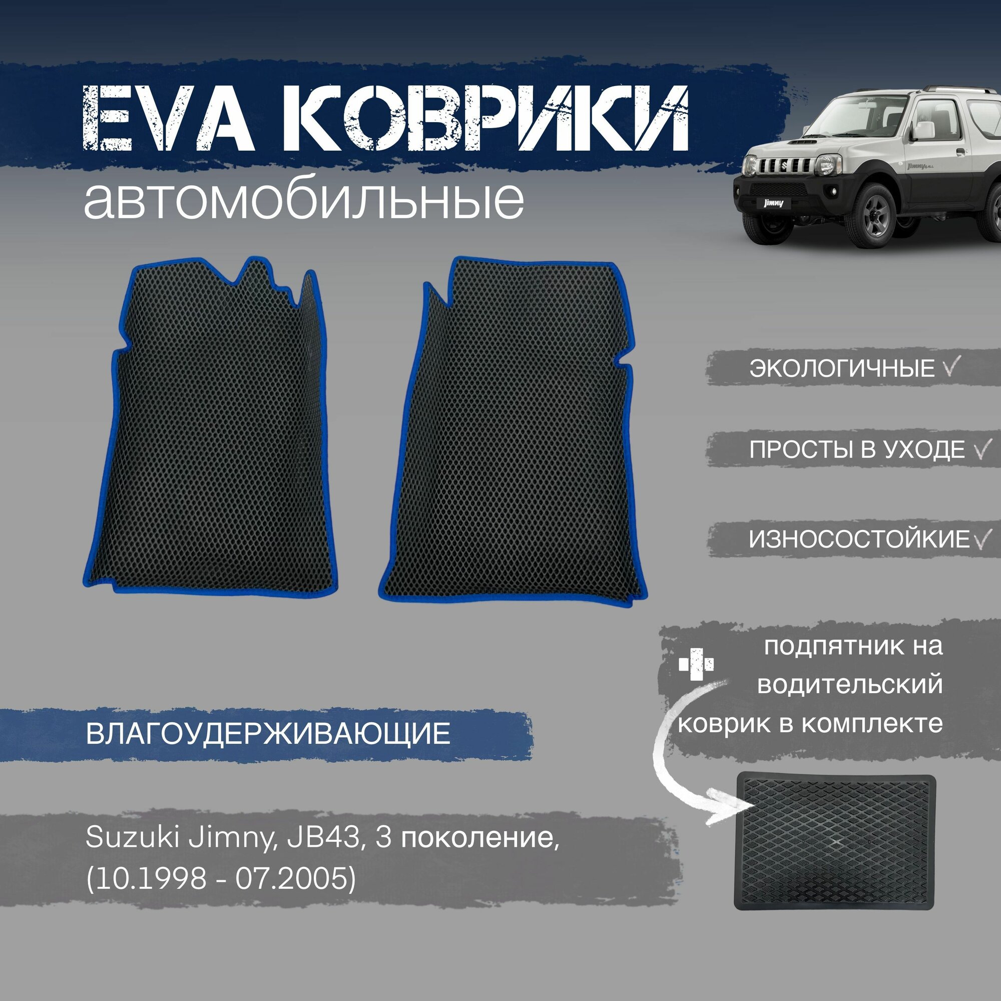 ЕВА коврики с бортами в салон автомобиля Suzuki Jimny, JB43, 3 поколение, (10.1998 - 07.2005) с подпятником (Серый ромб с синим кантом / темно-серый / 4016910000 - Прочие покрытия напольные и коврики, из вулканизованной резины / Салон полностью)