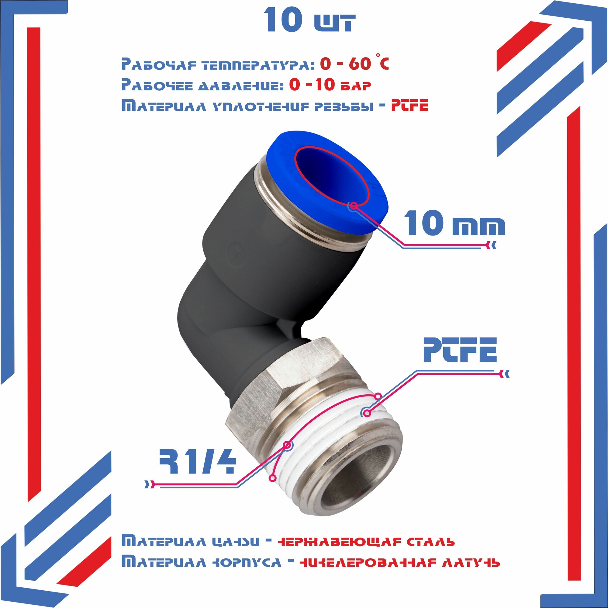 Фитинг угловой, наружная резьба 1/4, 10мм, 10шт. Штуцер быстросъемный, пневматический, цанговый, PL1002.