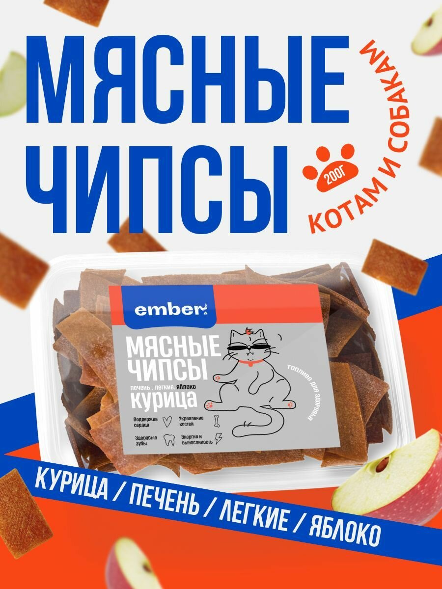 Лакомства для кошек 200гр, куриные чипсы с яблоком в контейнер