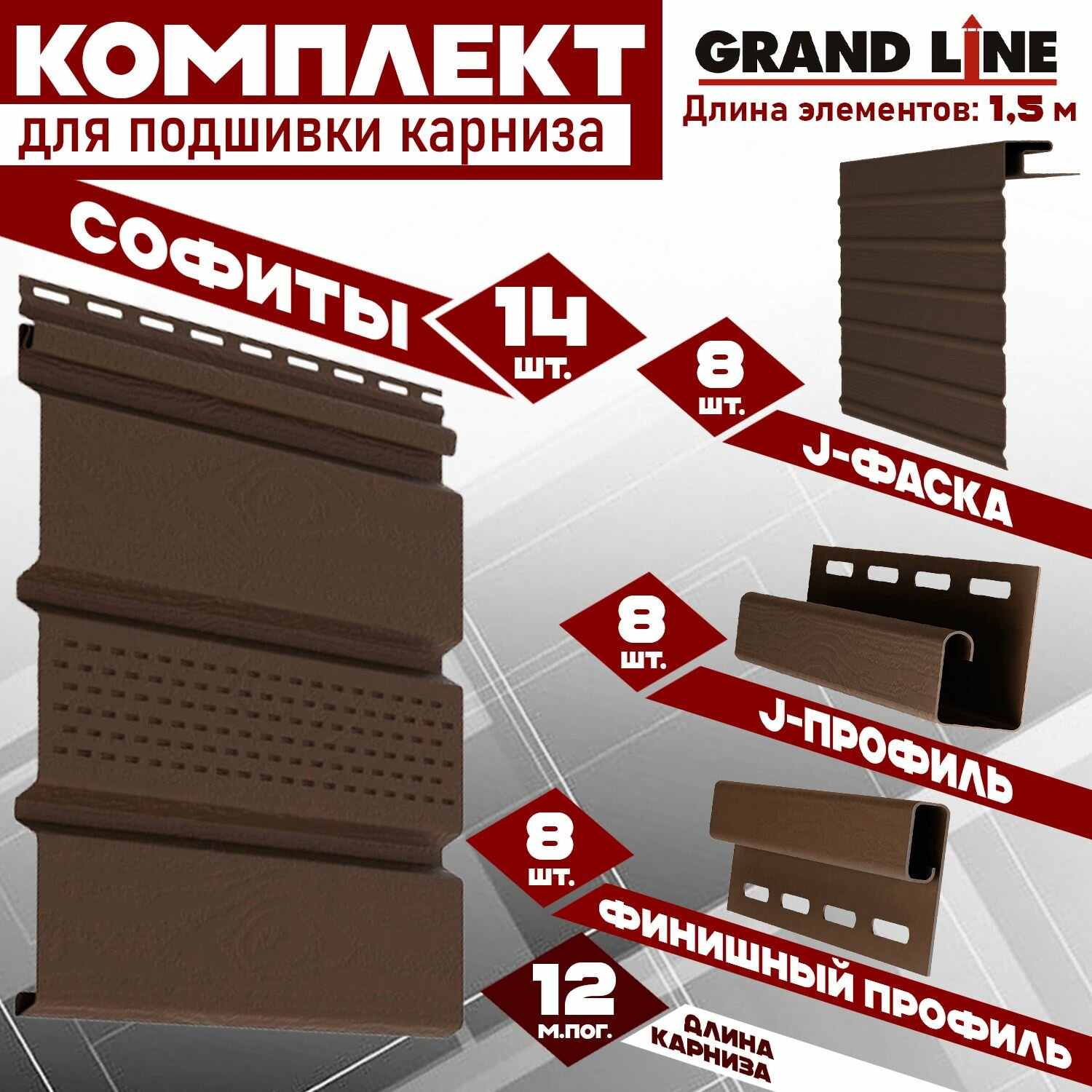 Софит Grand Line Classic (14 штук по 1,5 м) Комплект для подшивки 12 м карниза, коричневый с центральной перфорацией, J-профиль 8 шт, J-фаска 8 шт, финишный профиль 8 шт ПВХ (Гранд Лайн) Т4 (RAL 8017)