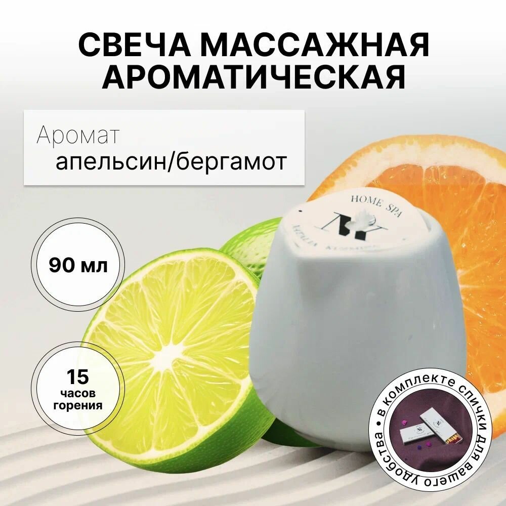 Массажная свеча "Home spa by Natalia Kuzmina", с ароматами апельсина/бергамота