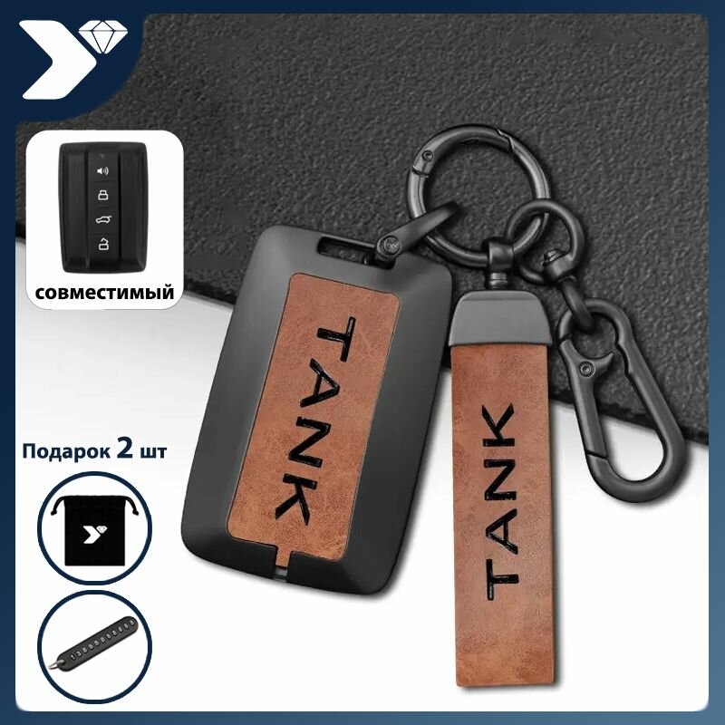 Tank (Танк) 300 /400 /500 Элитный автомобильный ключ из кожи с серебристым металлом, пульт управления, чехол с защитой от падений, с кольцом для крепления.