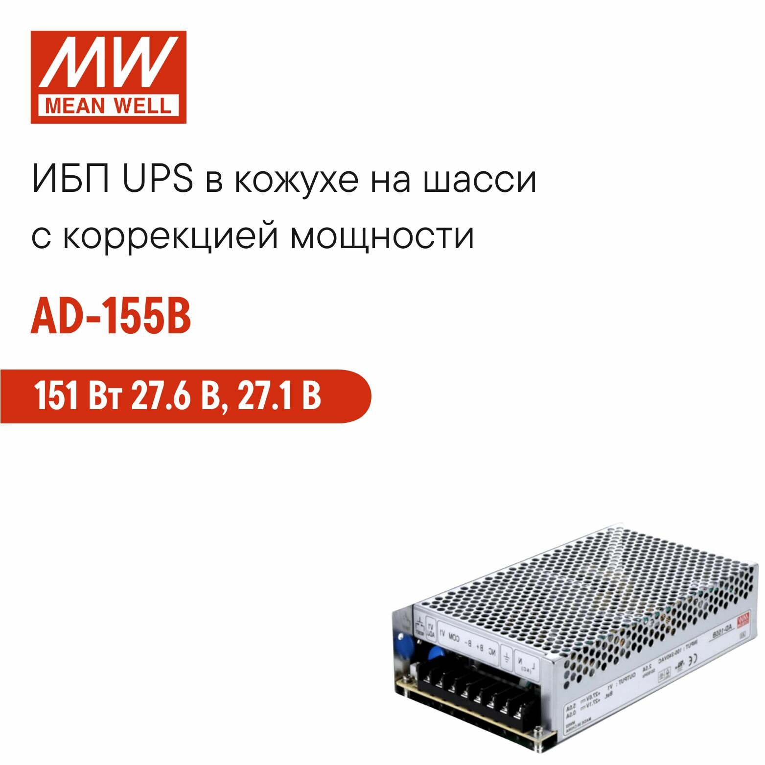 AD-155B MEAN WELL, ИБП UPS в кожухе на шасси, AC/DC 151 Вт 27.6 В, 27.1 В