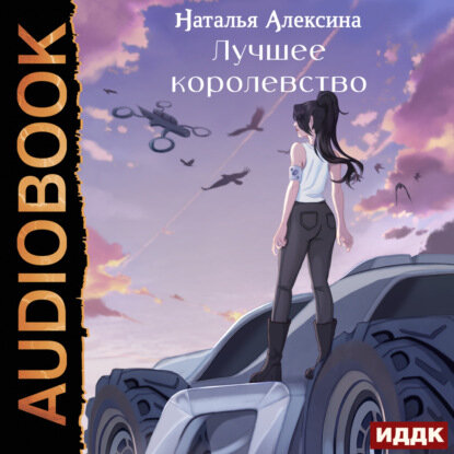 Новые королевства. Книга 2. Лучшее королевство [Аудиокнига]