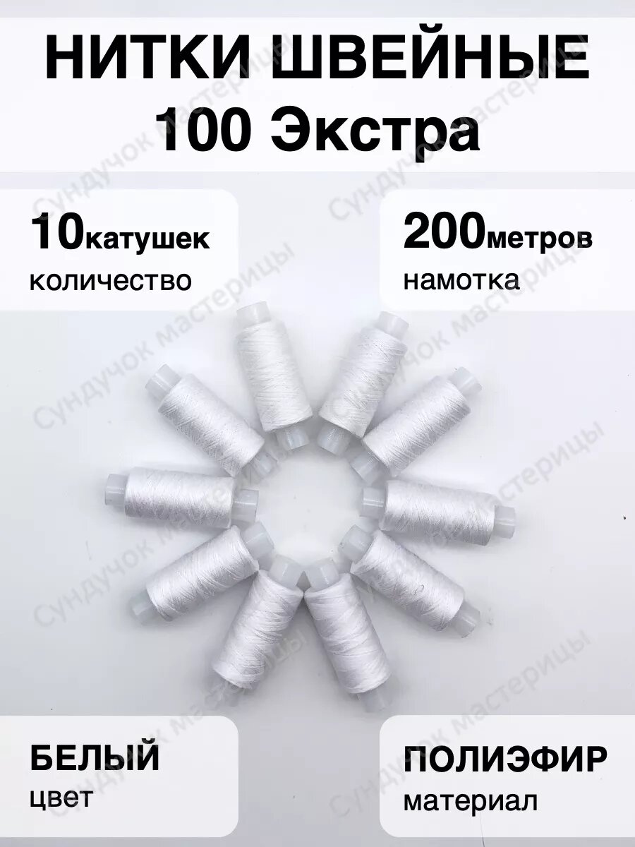 Нитки для шитья 100 Экстра белые 10 шт