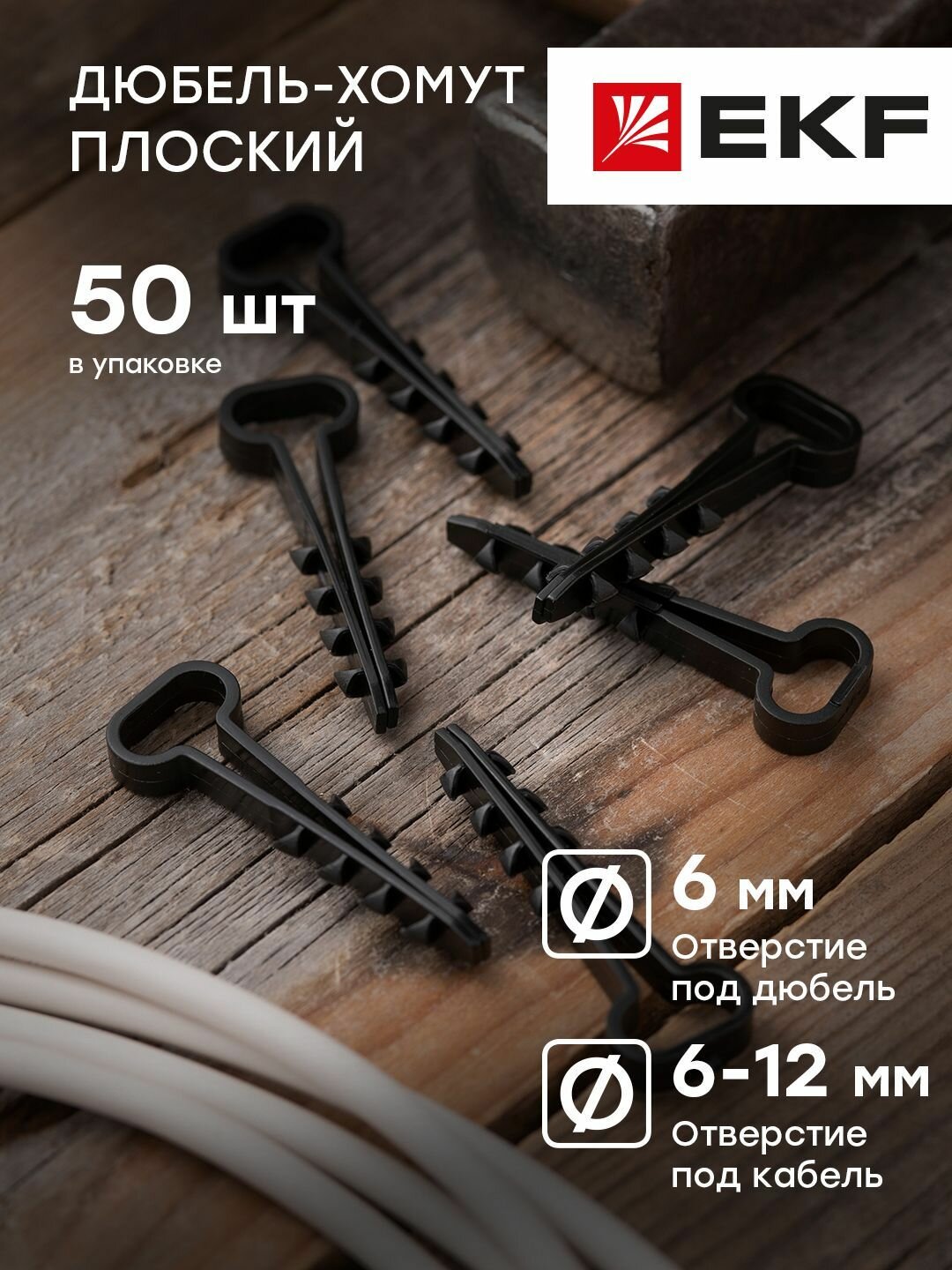 Дюбель-хомут для плоского кабеля, 6х12 мм, черный, EKF PROxima - 50 штук