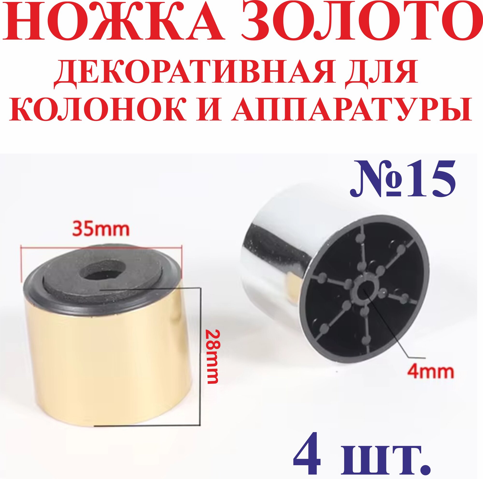 4 шт. 35х28 мм Ножка золото декоративная для колонок и аппаратуры №15