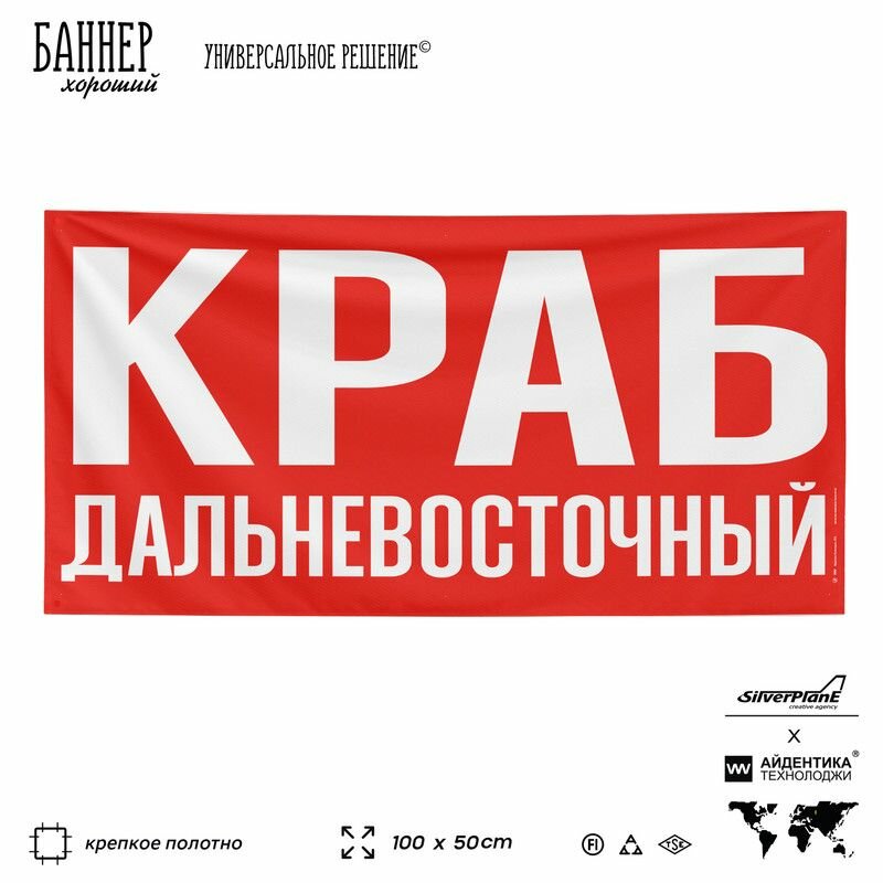 Рекламная вывеска баннер краб дальневосточный, 100х50 см, для магазина, торговой точки, красный, SIlverPlane x Айдентика Технолоджи