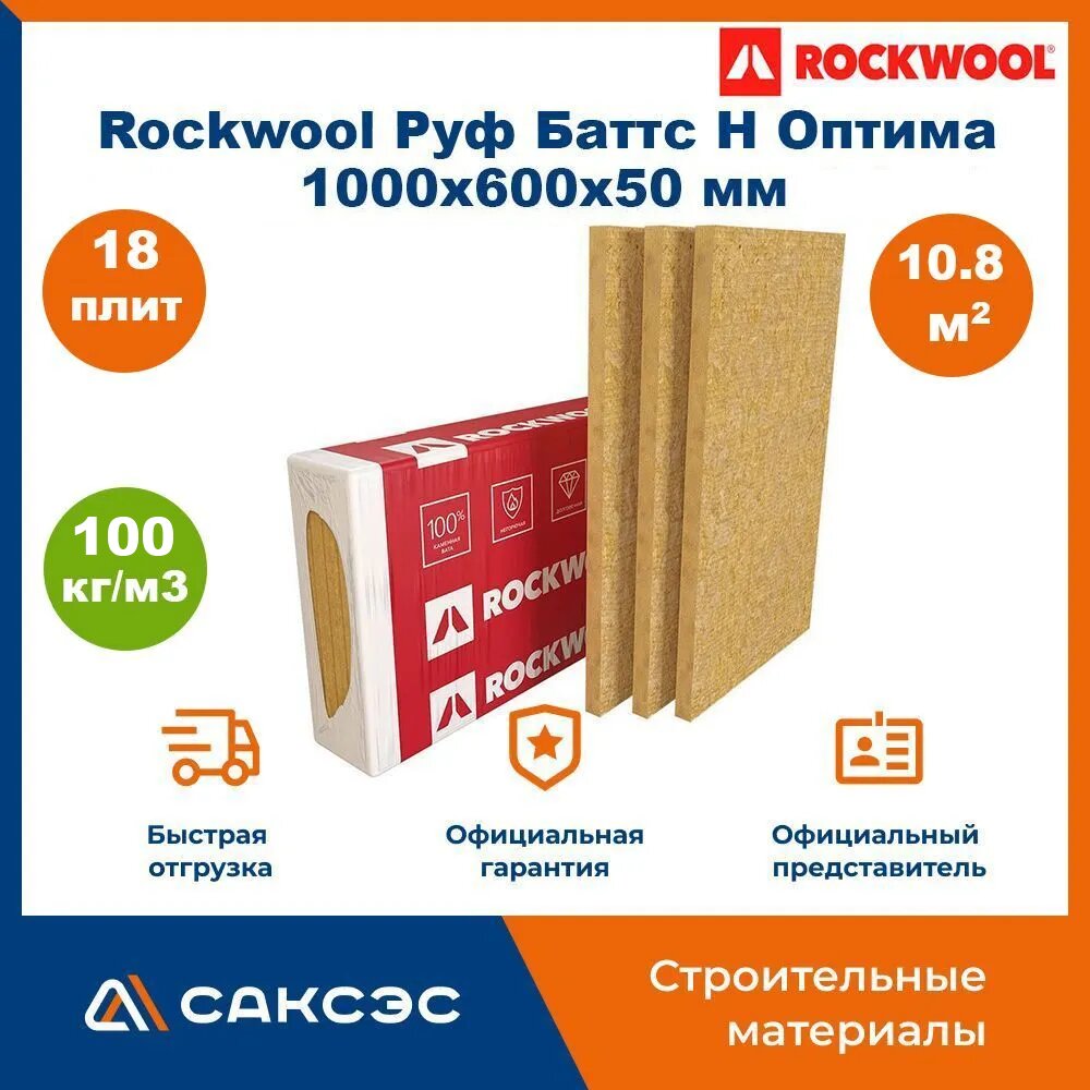 Утеплитель для плоской кровли из минеральной ваты Rockwool Руф Баттс Н Оптима 1000х600х50 мм, 18 плит, 10.8 м2